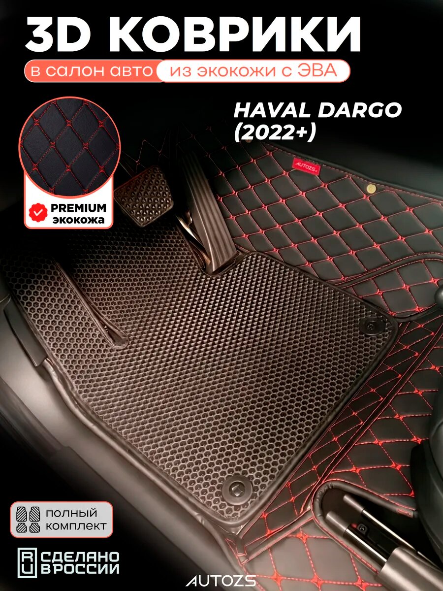 Коврики в салон Haval Dargo 2022+ с эва, eva