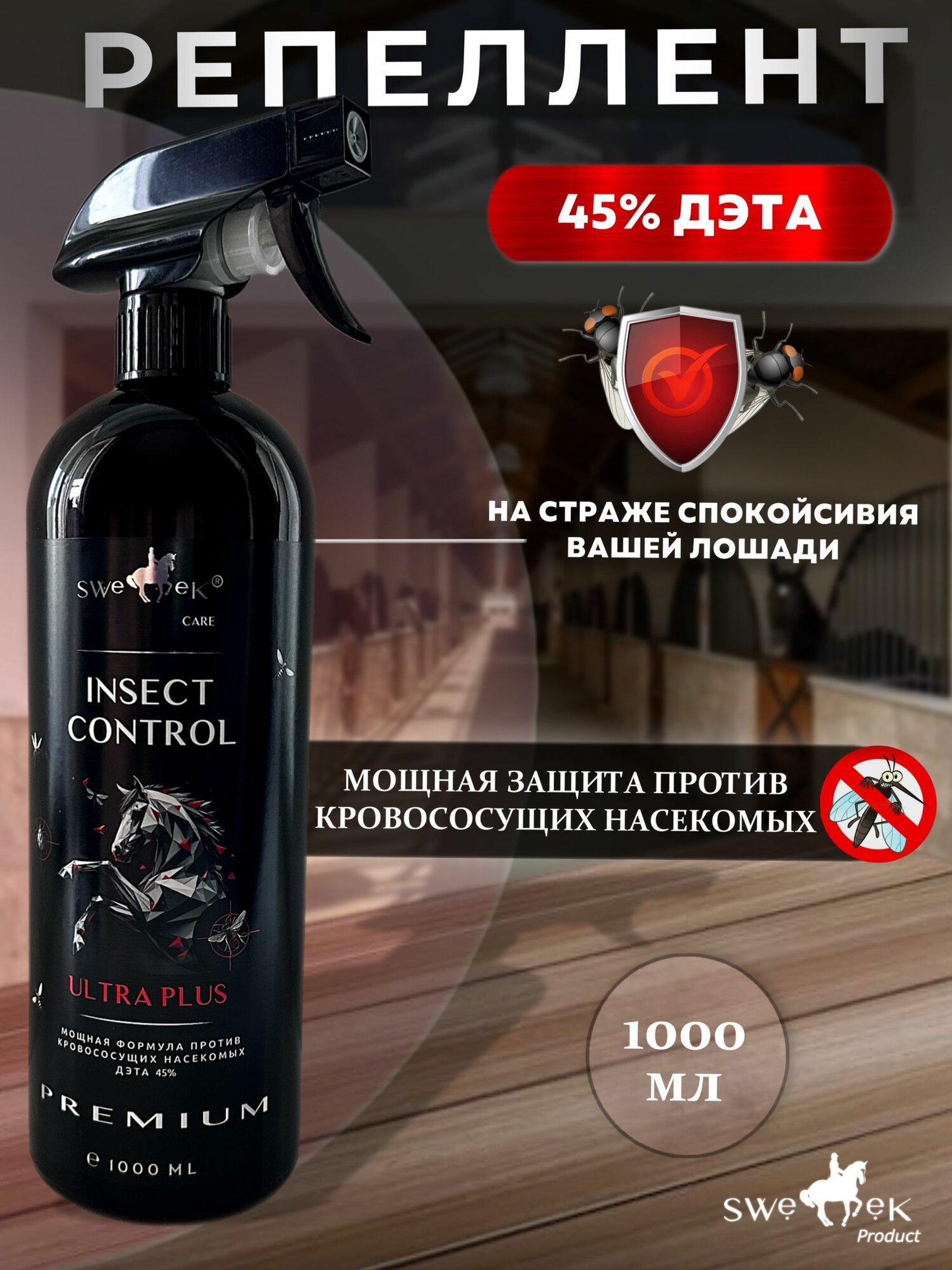 Репеллент Insect Control ULTRA PLUS, 1 л (45% ДЭТА), мощная формула, для лошадей, Sweek product
