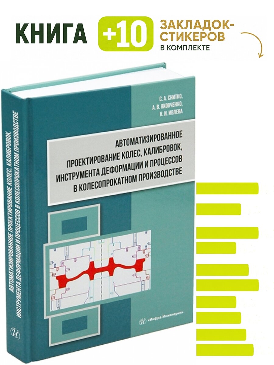 Автоматизированное проектирование колес, калибровок, инструмента деформации и процессов в колесопрокатном производстве. Комплект: книга + 10 закладок-стикеров