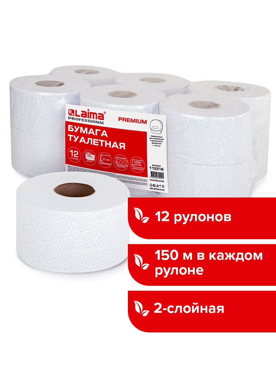 Туалетная бумага для диспенсера в больших рулонах для офиса 150 м, Laima (Система Т2) Premium, 2-слойная, белая с Цветным Тиснением, Комплект 12 рулонов