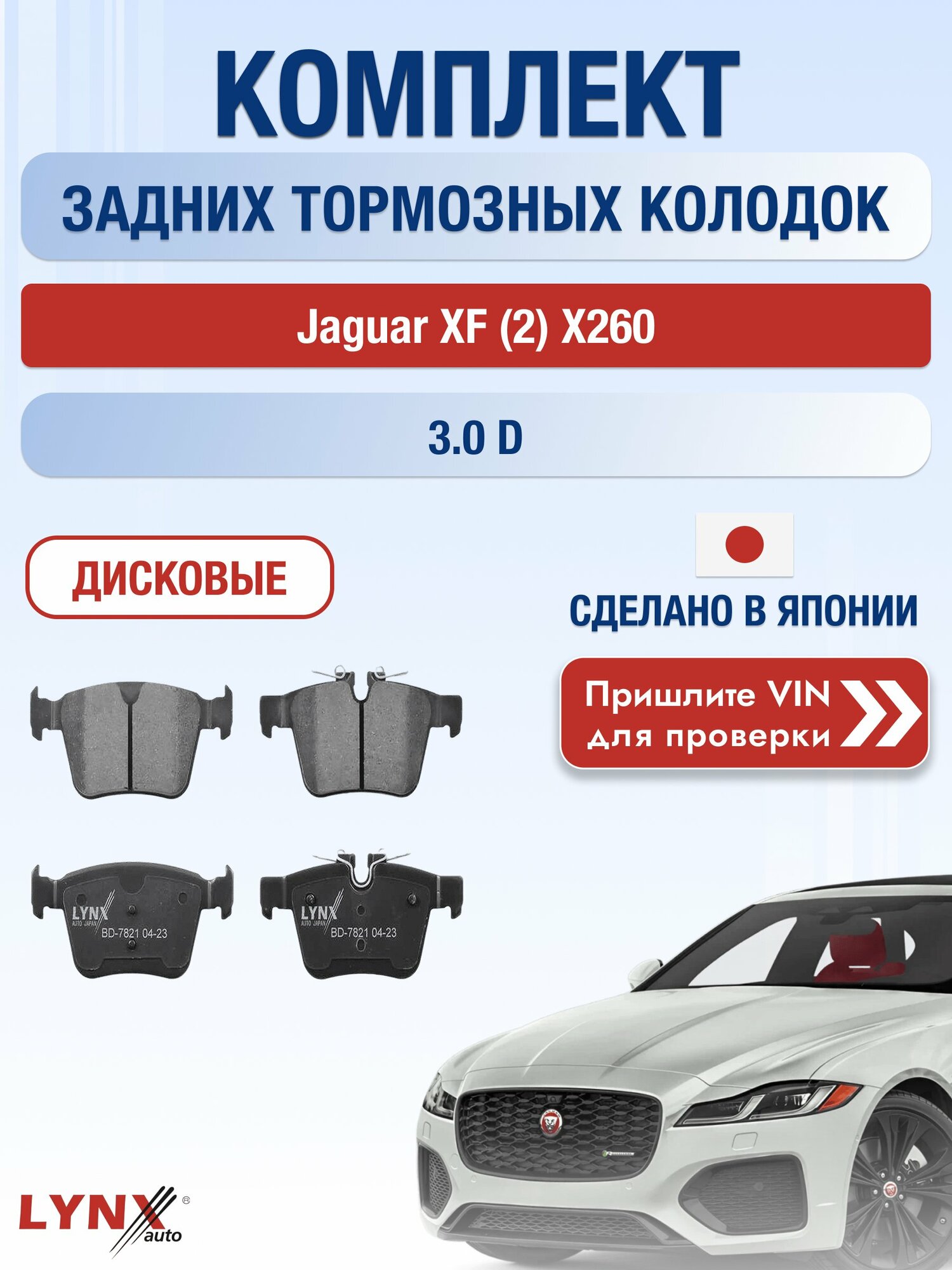 Комплект задних колодок на Jaguar XF (2) X260 3.0 D (306DT(AJTDV6)) / 2015-2024 / Ягуар ХФ ВD-7821