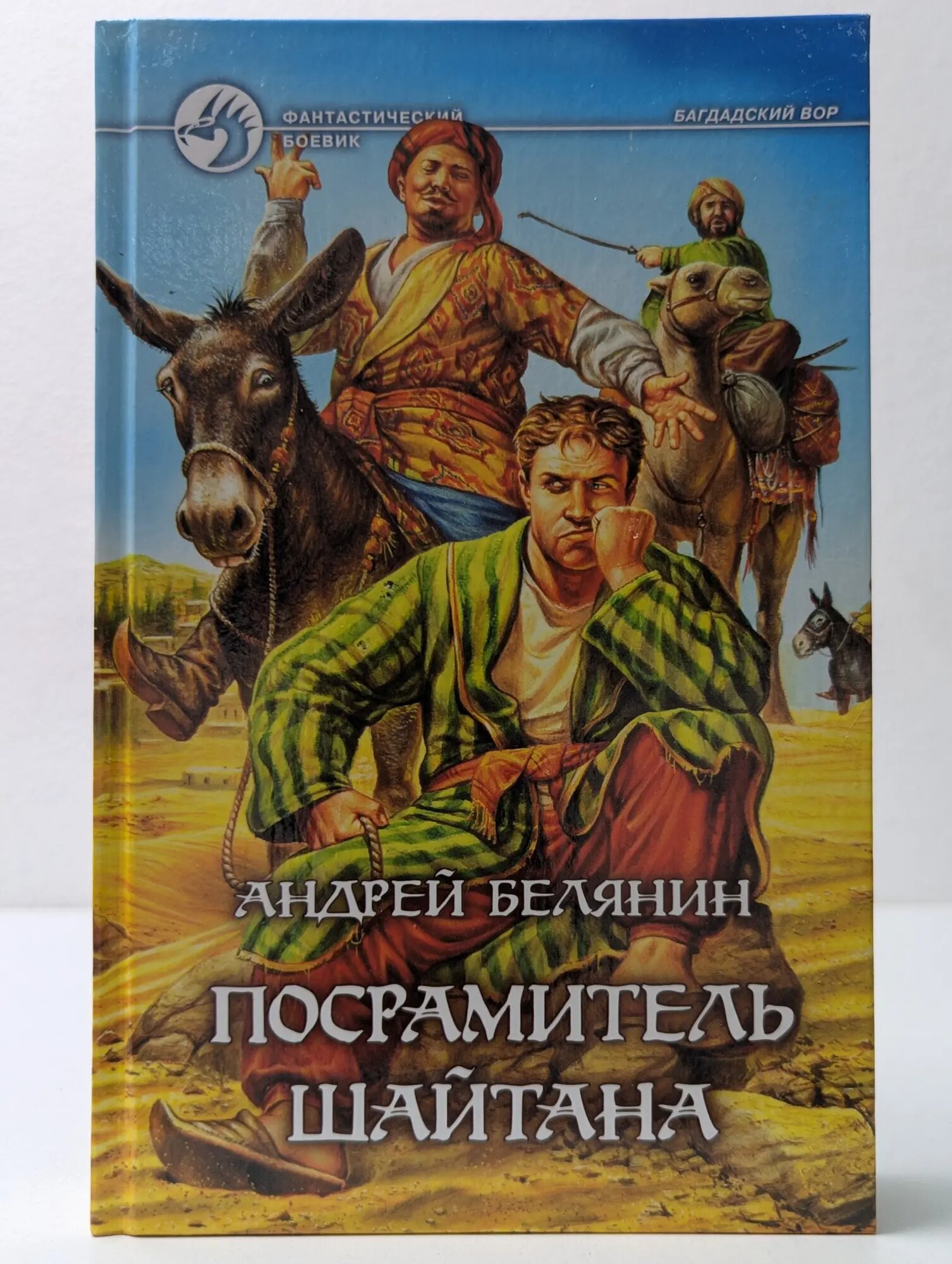 Фантастический боевик. Посрамитель шайтана Белянин Андрей Олегович 2012
