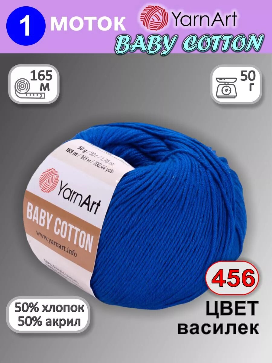 Пряжа ЯрнАрт Baby Cotton беби котон цвет 456 василек 1 моток