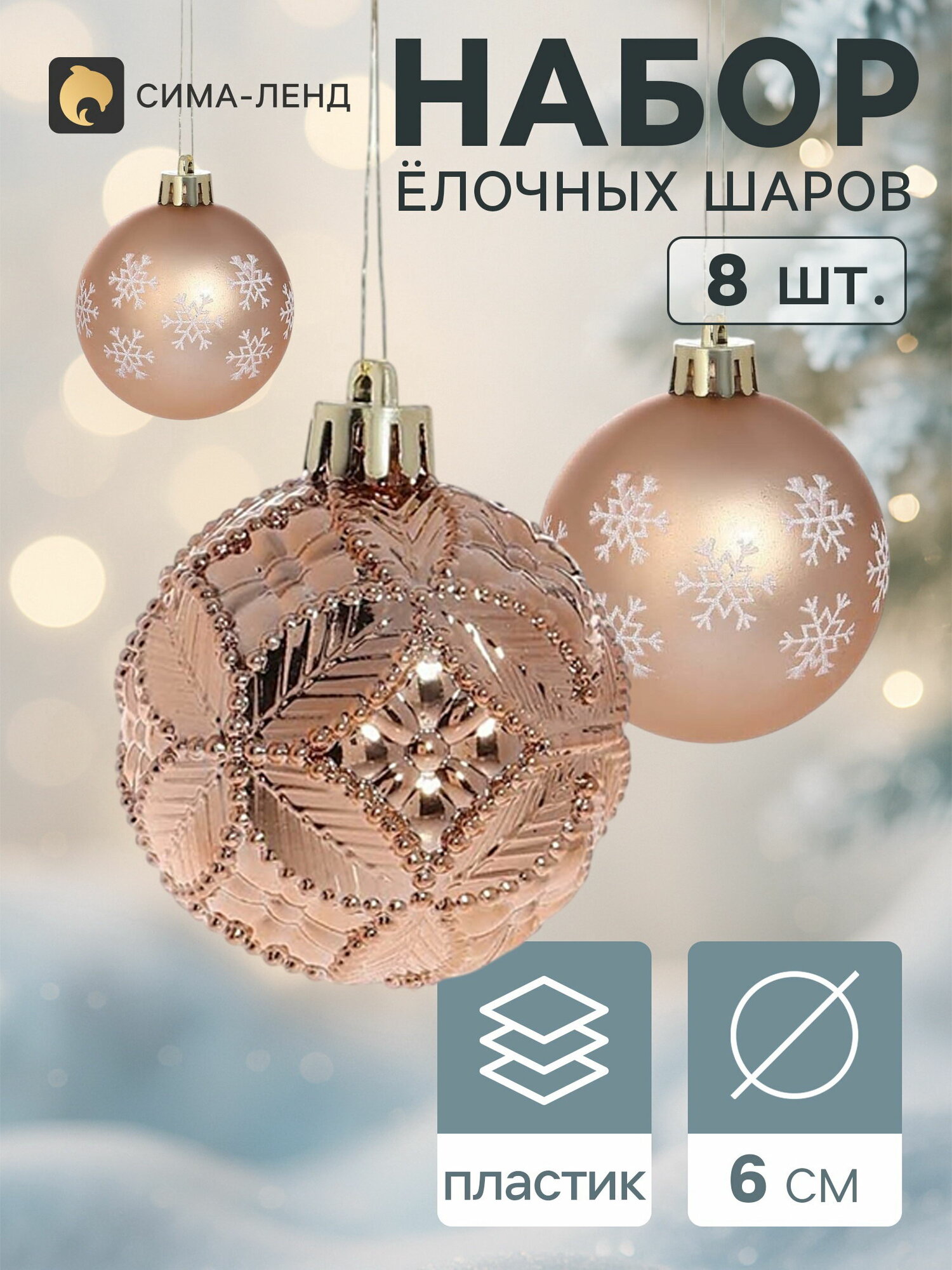 Ёлочные шары "Изабель", d=6 см, набор 8 шт, узоры, золото, особенности: рельефная