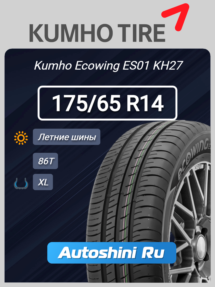 Шины летние Kumho Ecowing ES01 KH27 175/65 R14 86T XL