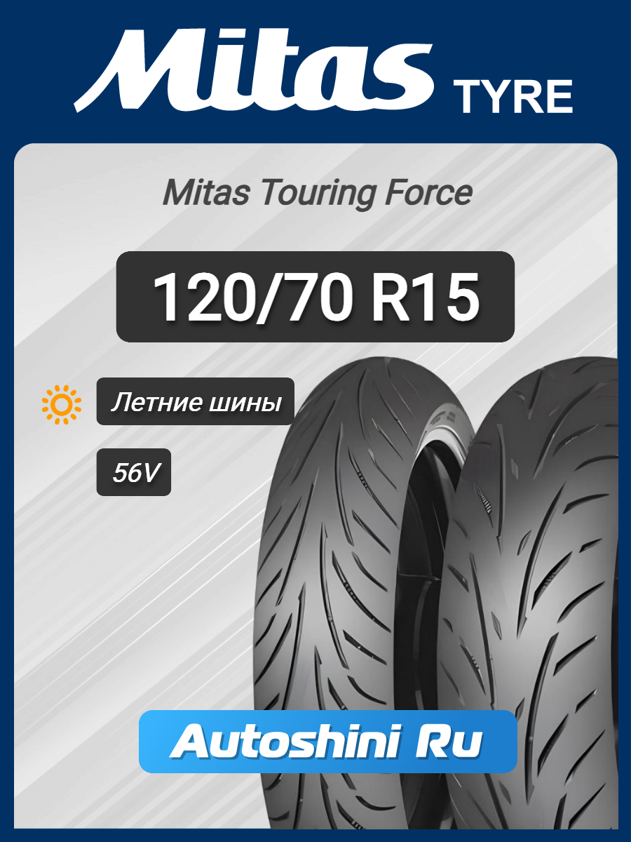 Шины летние Mitas Touring Force 120/70 R15 56V
