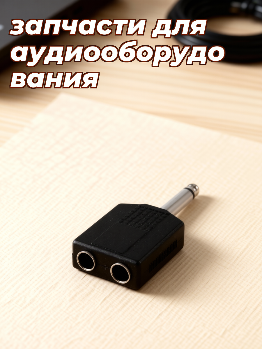 Адаптер Разделитель 6.35 Мм Моноподключений 2 Штуки Для Наушников И Микрофона 6.88X2.91X1.26Cm