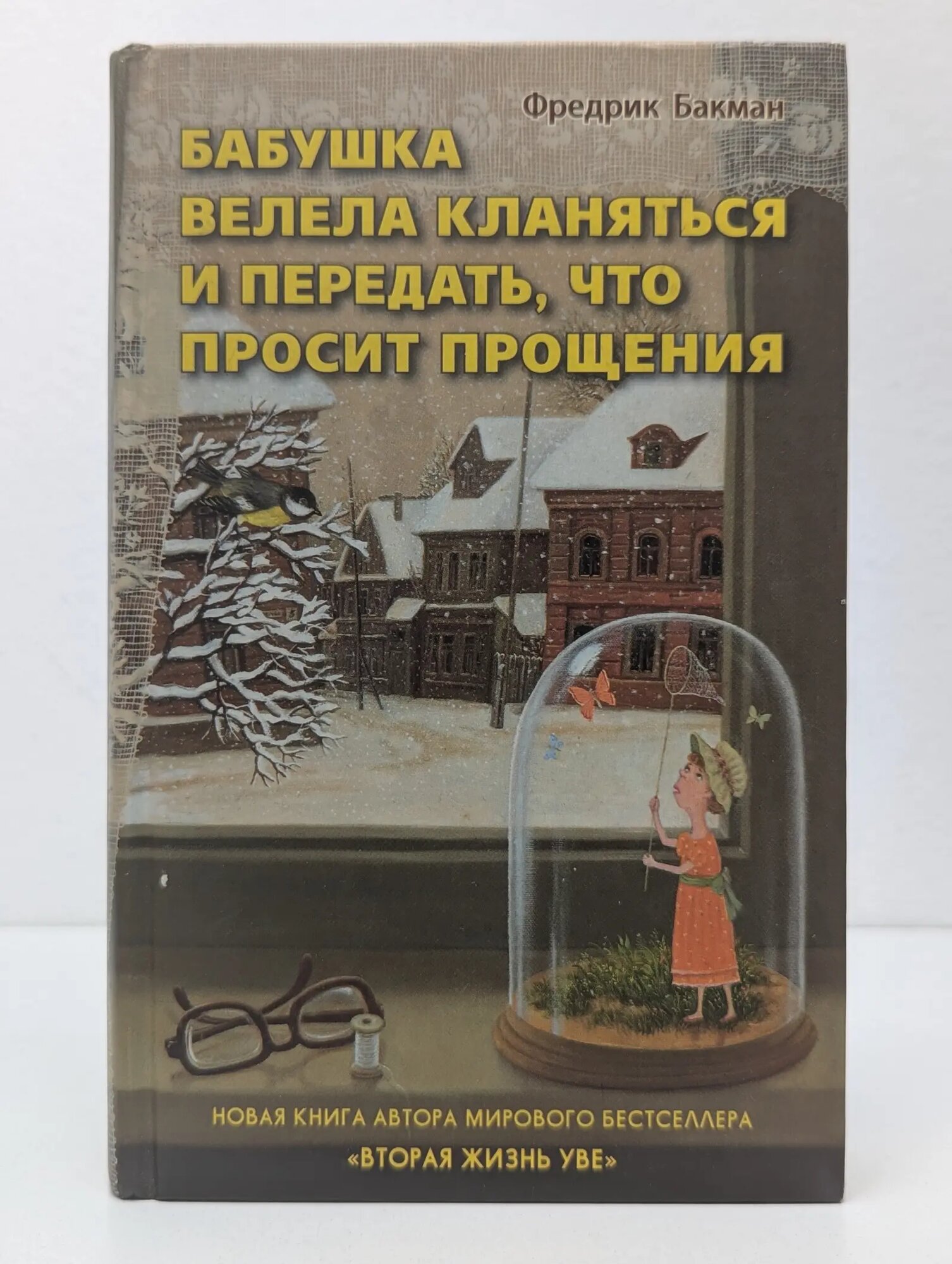 Бабушка велела кланяться и передать, что просит прощения Бакман Фредрик 2018