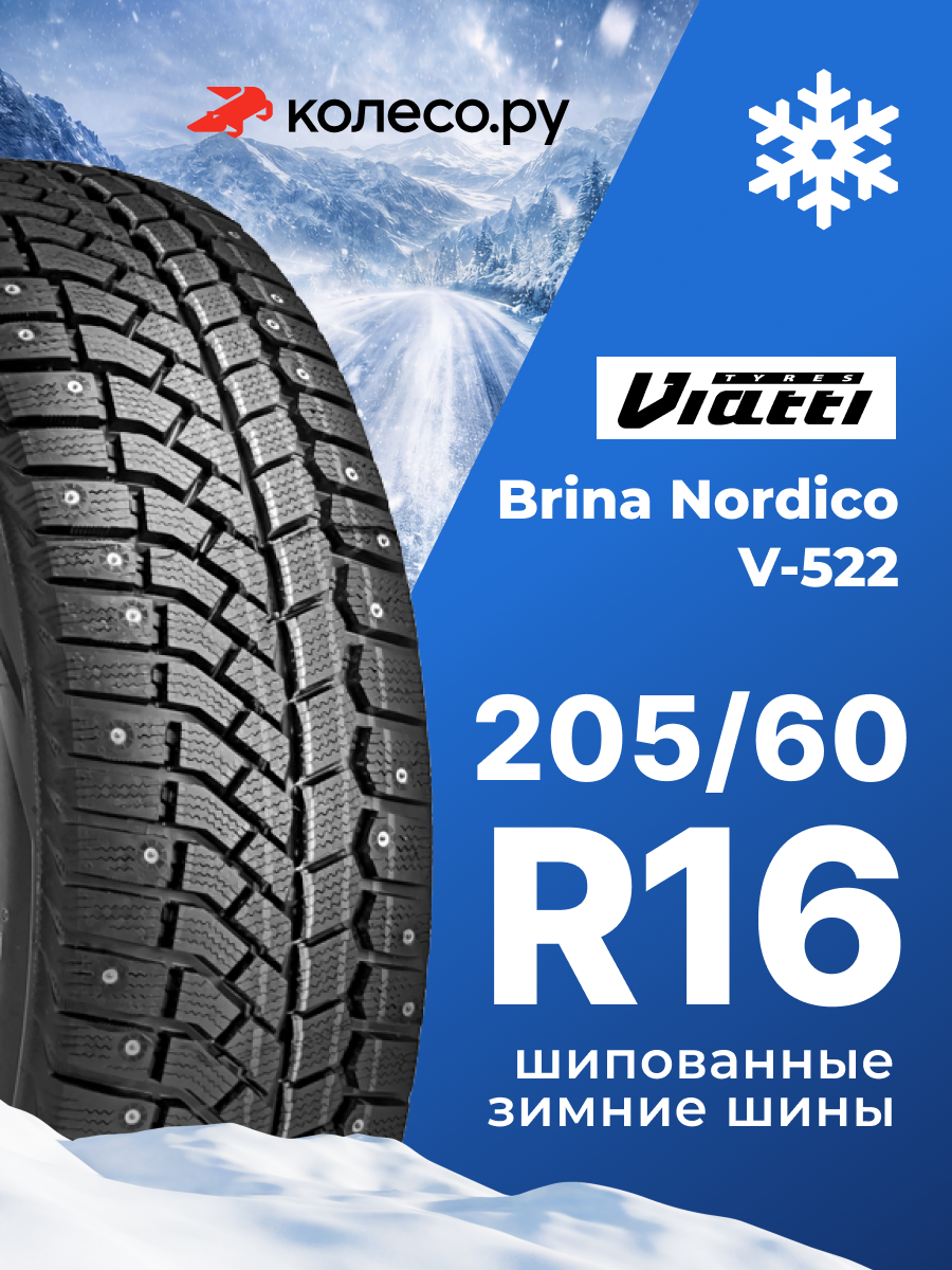 Шины зимние VIATTI Brina Nordico V-522 205/60 R16 92T шипованная зимняя резина