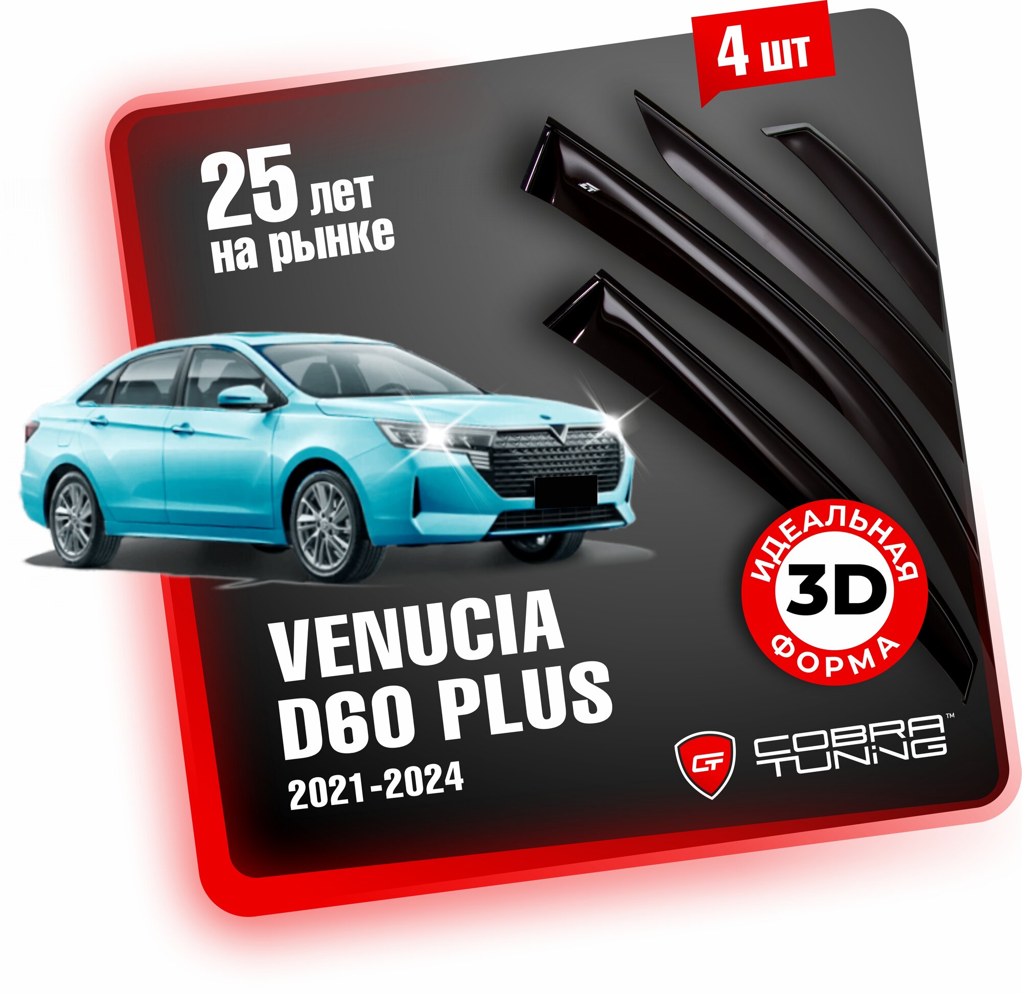 Дефлекторы боковых окон для автомобиля Venucia D60 Plus (Венуция Д60 Плюс) 2021, ветровики на двери автомобиля, Cobra Tuning.