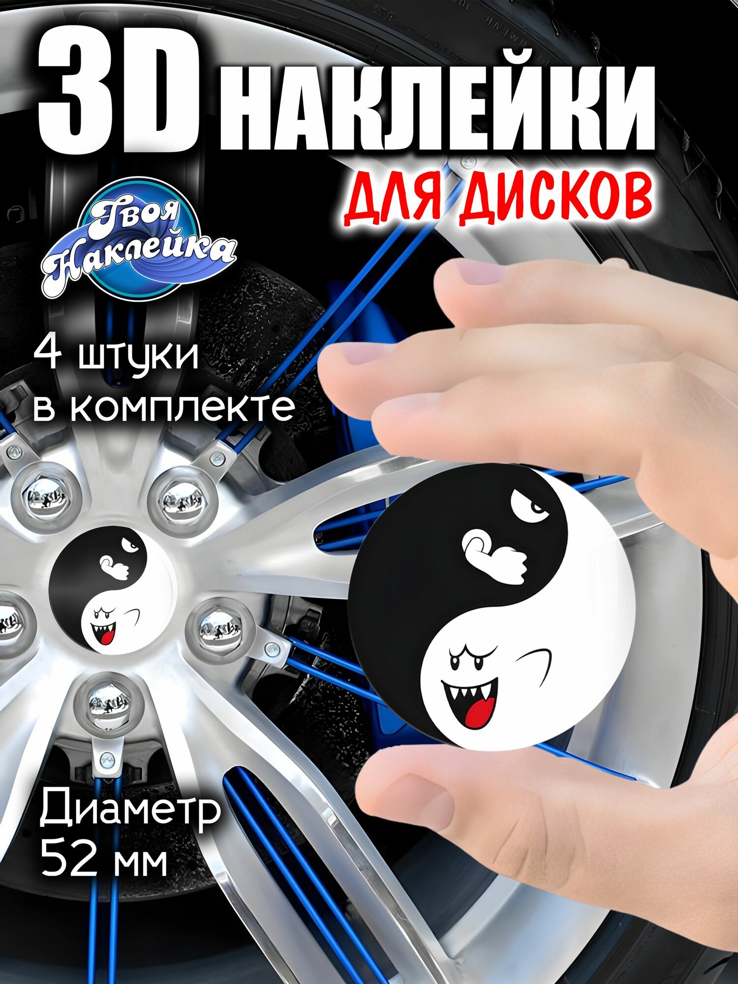 3Д Наклейки на колеса АРТ Приведения Инь Янь