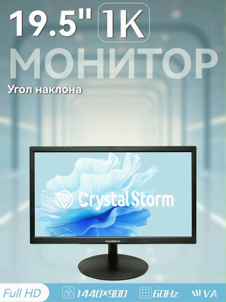 Монитор CrystalStorm, диагональ 19.5", 1600×900 пикселей, 60Гц, матовый, чёрный