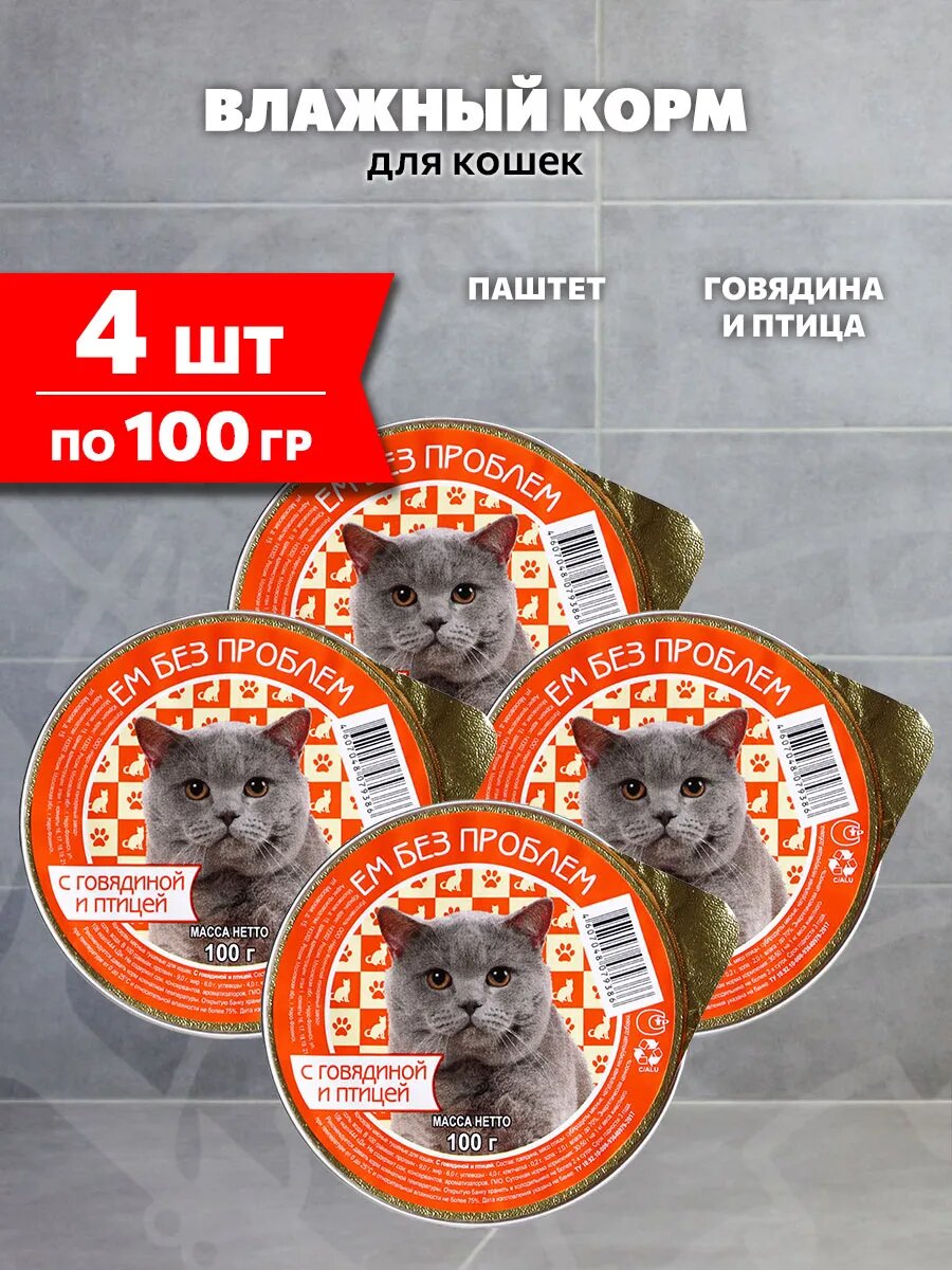 Корм влажный Ем Без Проблем для взрослых кошек, говядина, птица, 100 г 4 шт