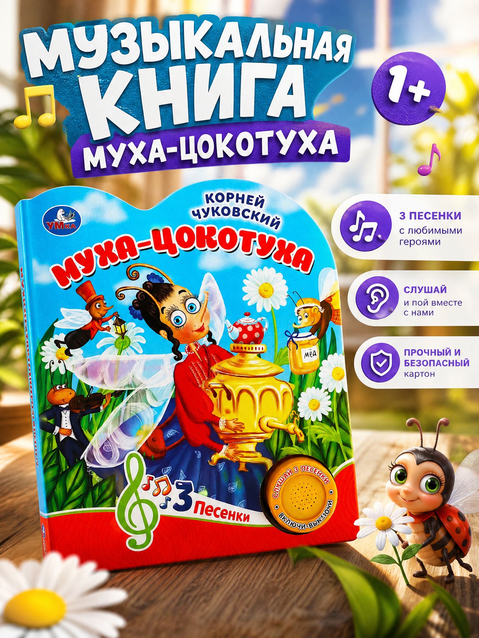 Музыкальная книжка игрушка для малышей Муха-Цокотуха Умка / детская звуковая развивающая книга игрушка | Чуковский Корней Иванович