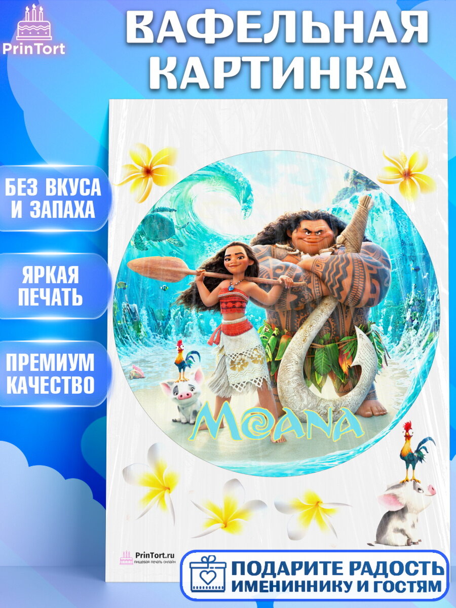 Вафельная картинка для торта Моана. Украшения для торта девочке на День Рождения. Декор для выпечки PrinTort