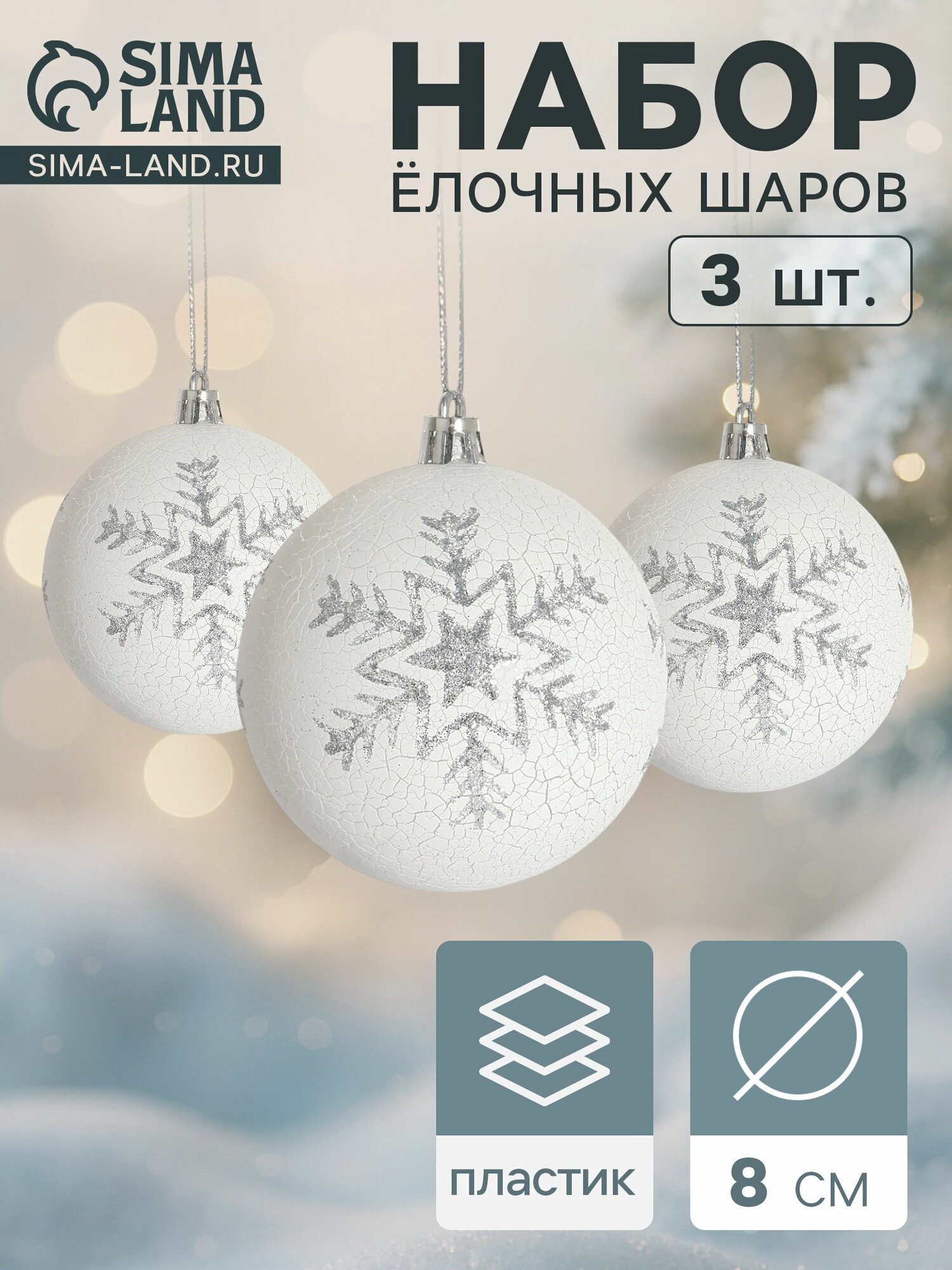 Ёлочные шары "Феклиста", d=8 см, 3 шт, серебристо-белые, стиль: ар-деко