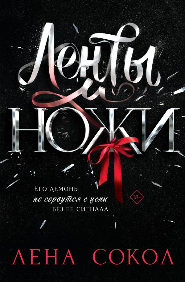 Ленты и ножи, цикл "Дикие сердца", Эксмо, 2026, мягкая обложка, c.320, Сокол Л, 978-5-04-231708-8