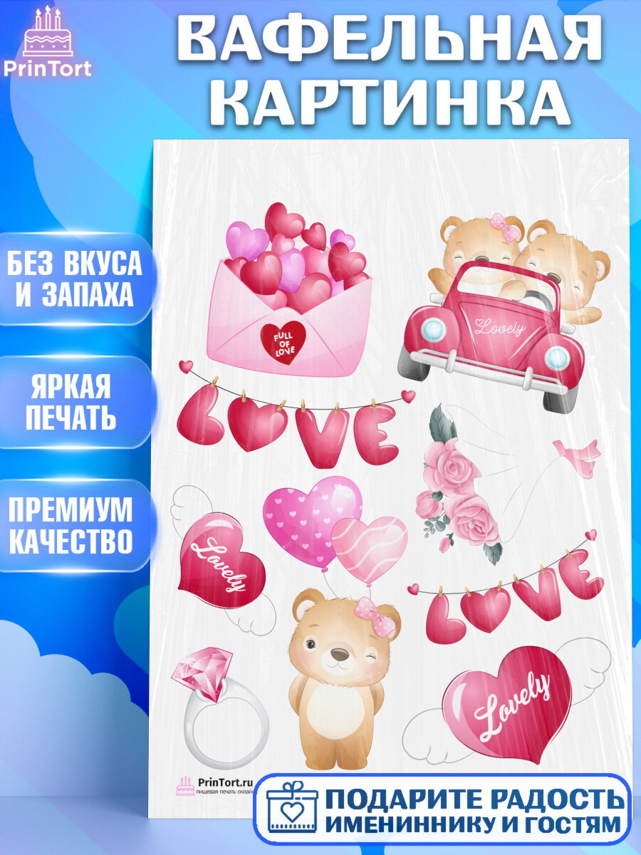 Вафельная картинка для торта День влюбленных. Украшения для торта мужу на День влюбленных. Декор для выпечки PrinTort