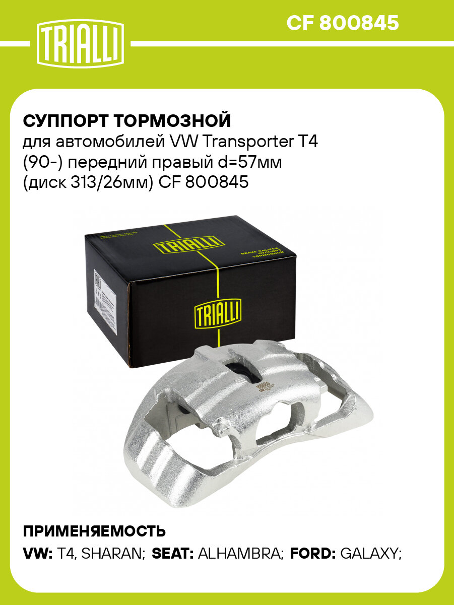 Суппорт тормозной для автомобилей VW Transporter T4 (90-) передний правый d=57мм (диск=313/26мм) CF 800845 TRIALLI