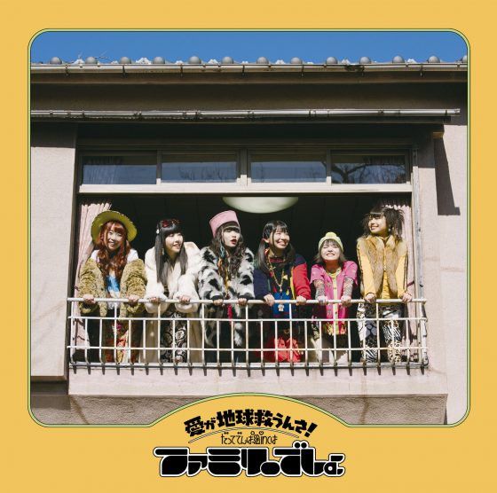 Музыка CD Dempagumi.inc - aigachikyuusukuunsa! dattedenpakumi. inchafamiriidesho / 2020 4988061867090