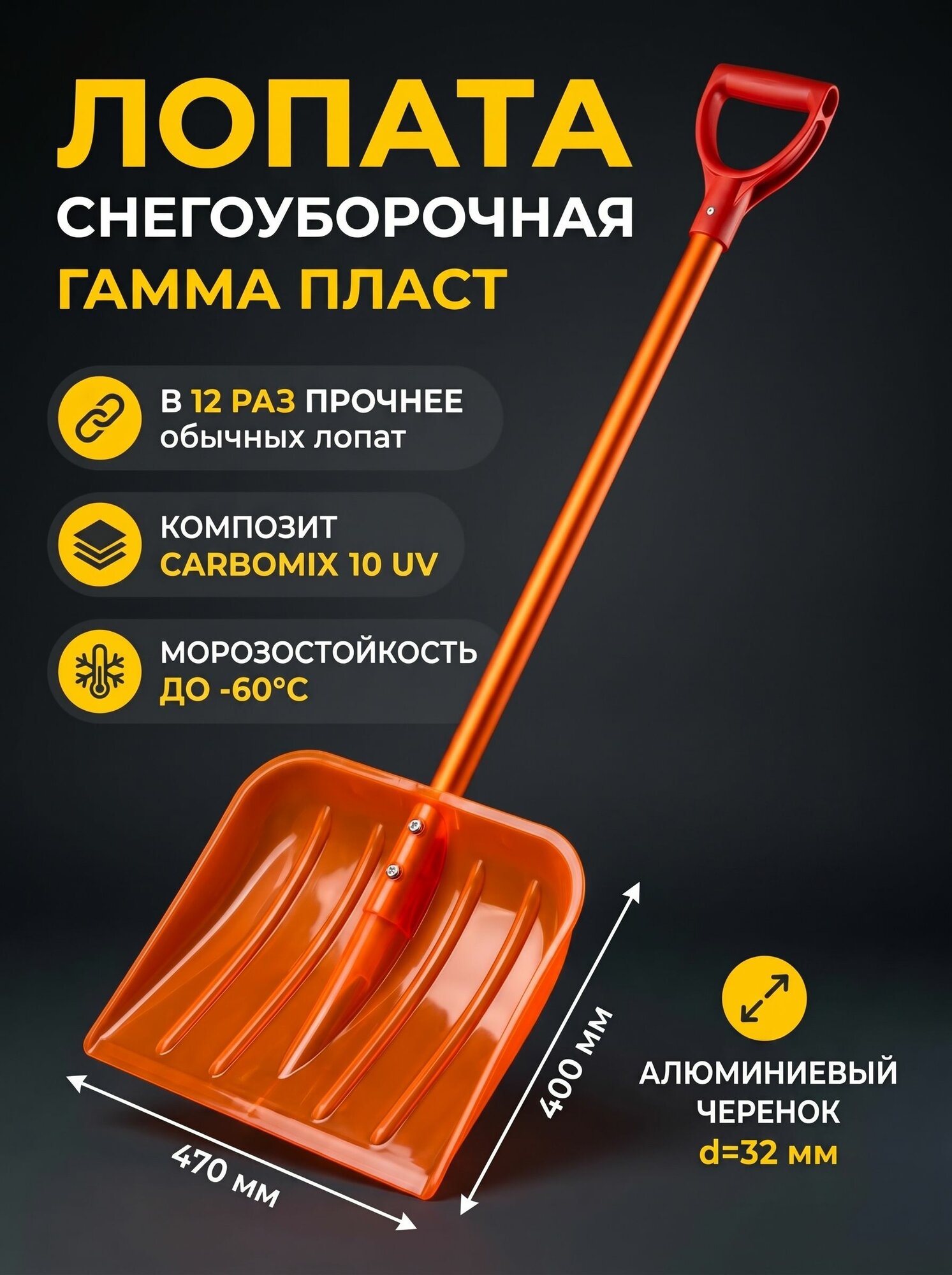 Лопата снегоуборочная из поликарбоната гамма