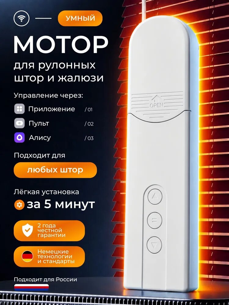 Мотор для жалюзи Smart WI-FI, с электроприводом, с Алисой