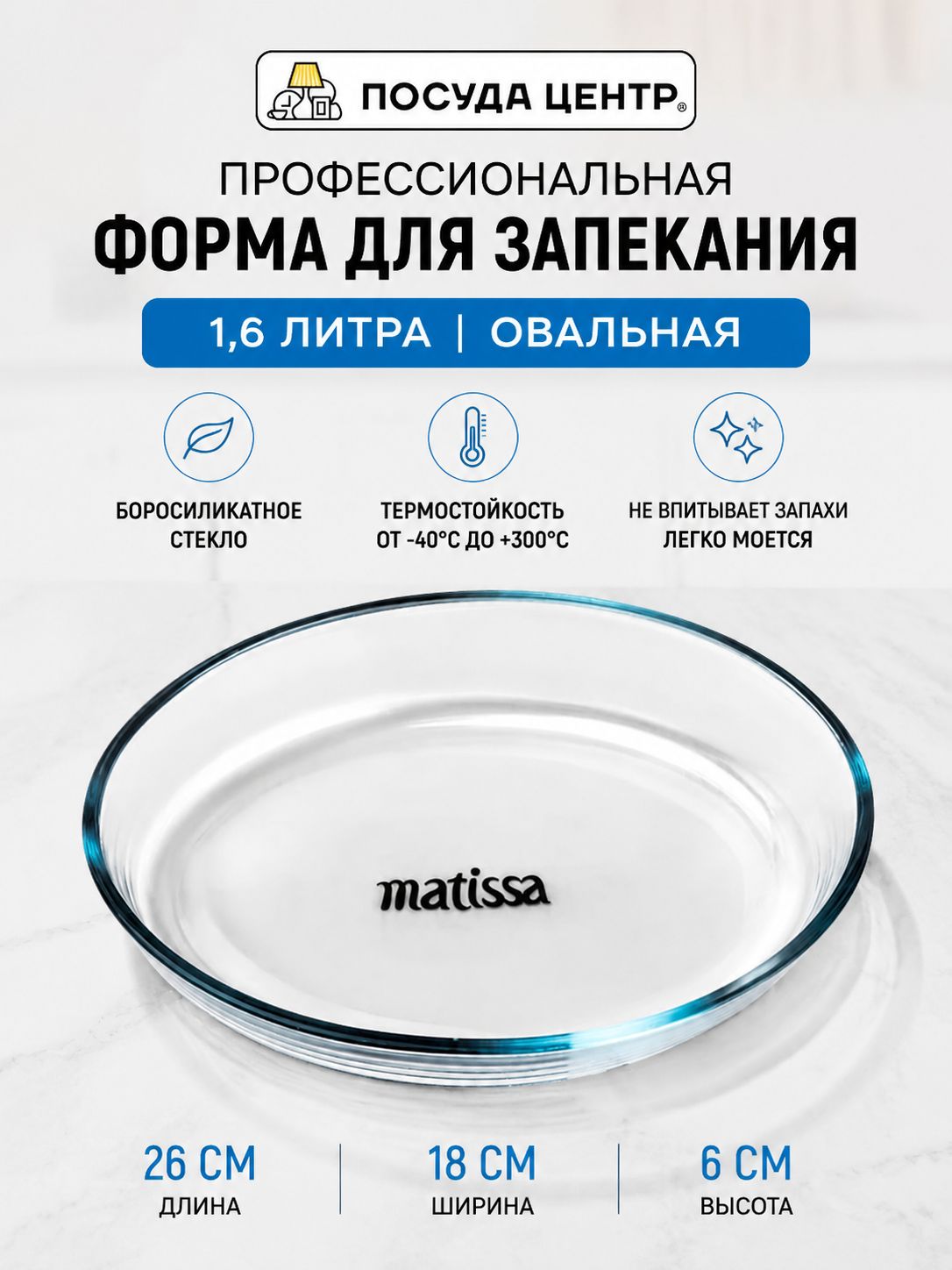 Форма для запекания стеклянная 1,6 л, 26х18х6 см