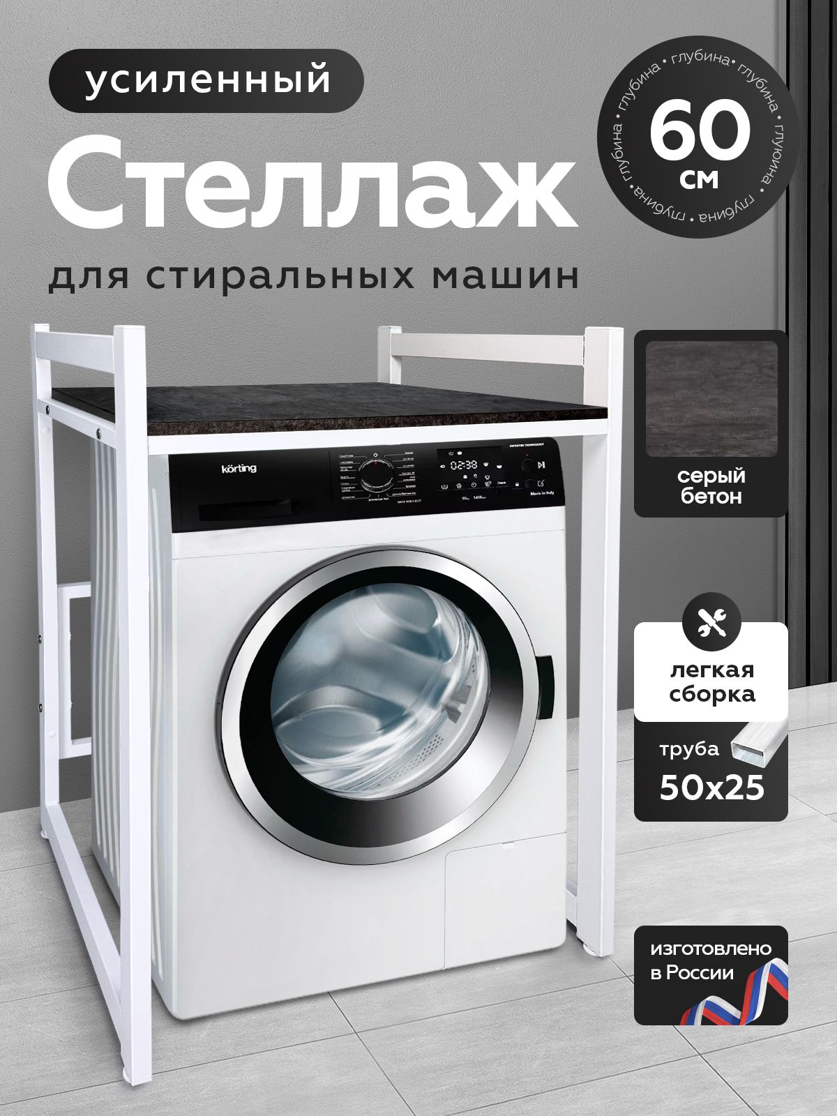 Стеллаж для стиральной и сушильной машины LOFT металлический с белым каркасом