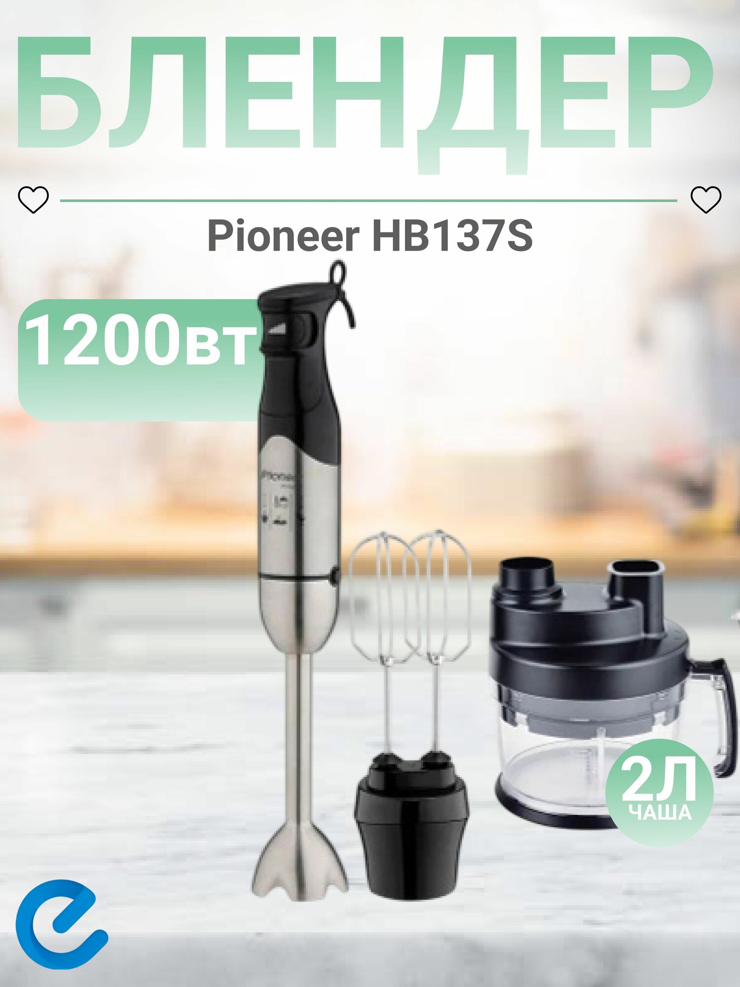Погружной блендер Pioneer HB137S