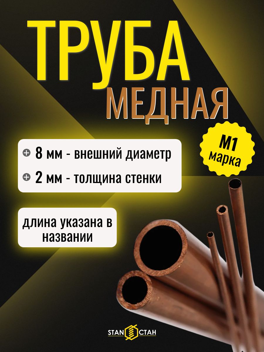 Медная труба мягкая диаметр 8 мм, стенка 2мм, длина 200 мм, Прямая, Штанга