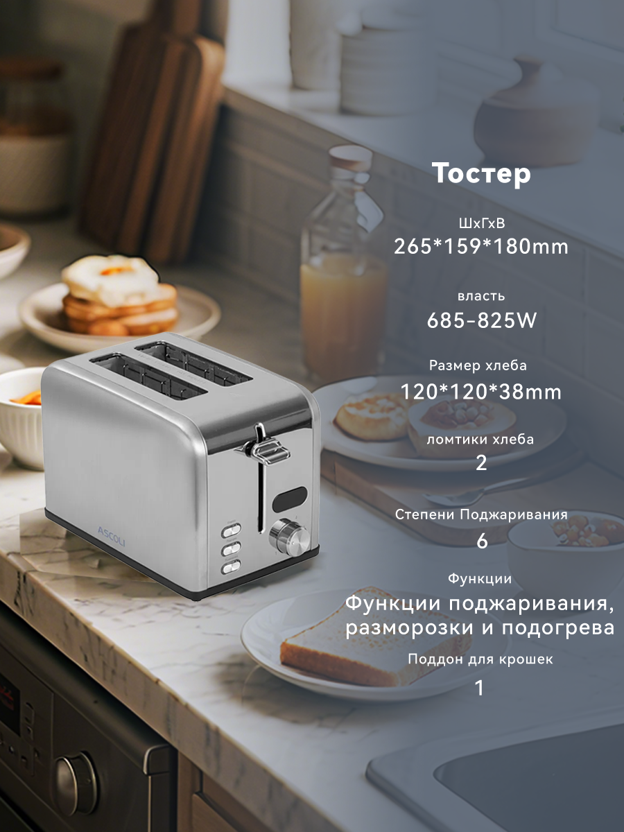 Тостер Ascoli AT-8150I, серебристый, металл, 2 тоста, 815Вт, 15,9х18х26,5 см