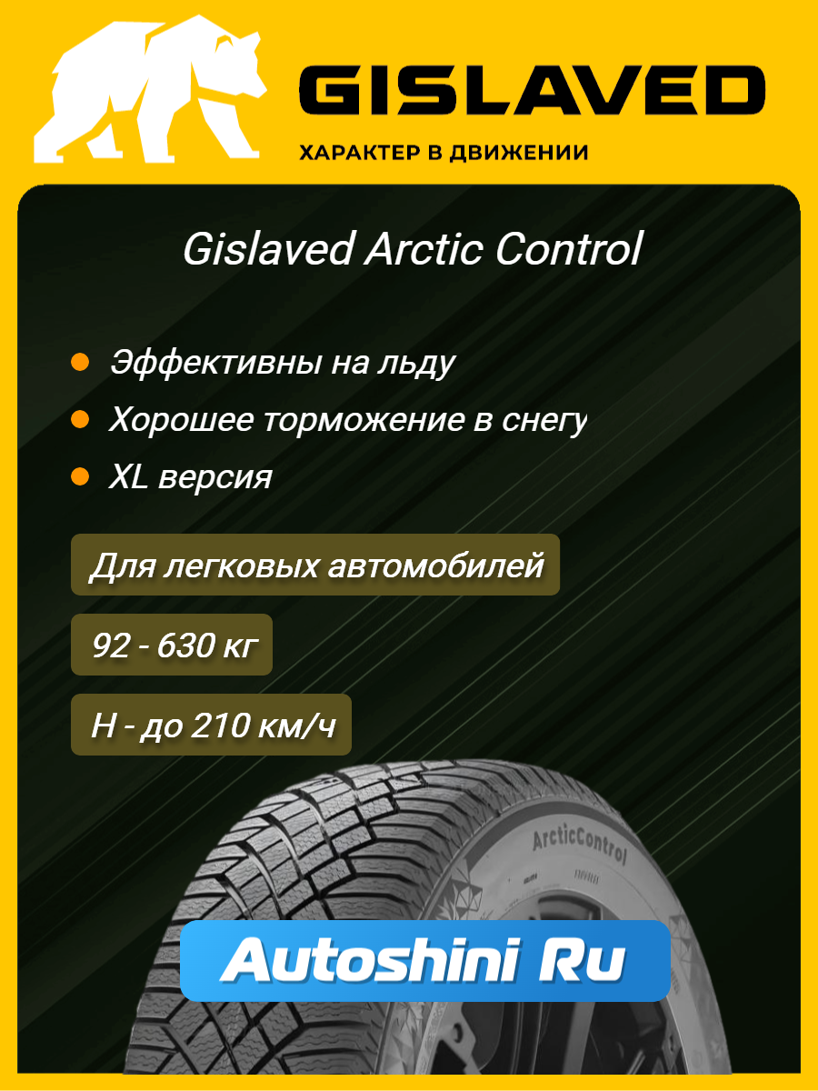 Шины зимние Gislaved Arctic Control 235/35 R20 92H (нешип) XL