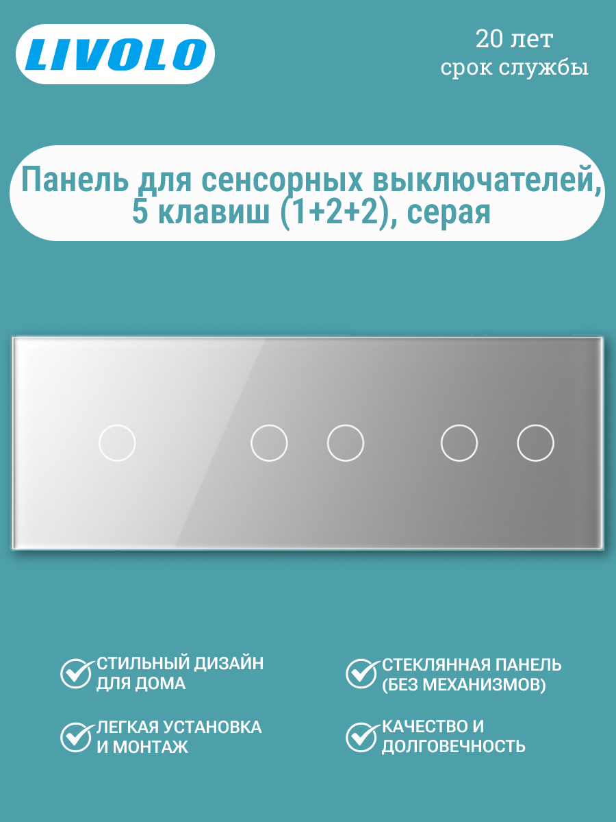 Стеклянная панель 3-в-1 для сенсорных выключателей (1+2+2), 5 клавиш, серая, премиум-дизайн BB-C7-C1/C2/C2-15