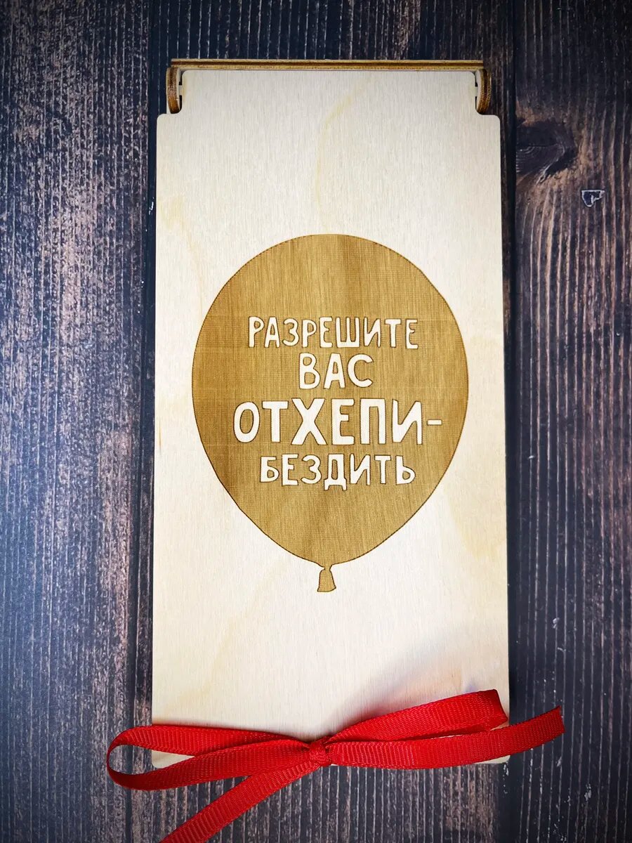 Конверт деревянный с днем рождения
