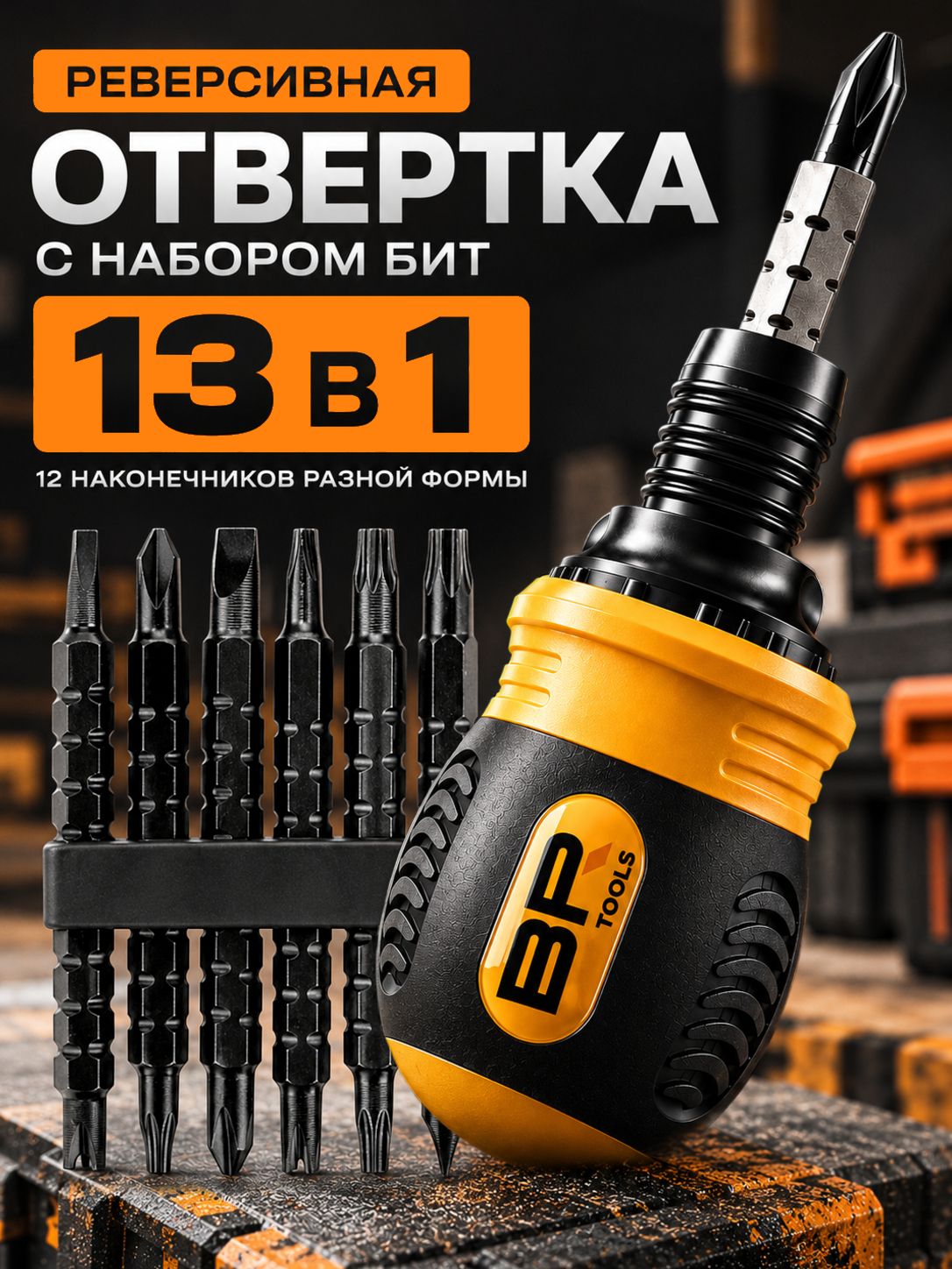 Отвертка многофункциональная реверсивная с регулировкой длины биты , набор отверток (бит) с храповым механизмом, трещетка