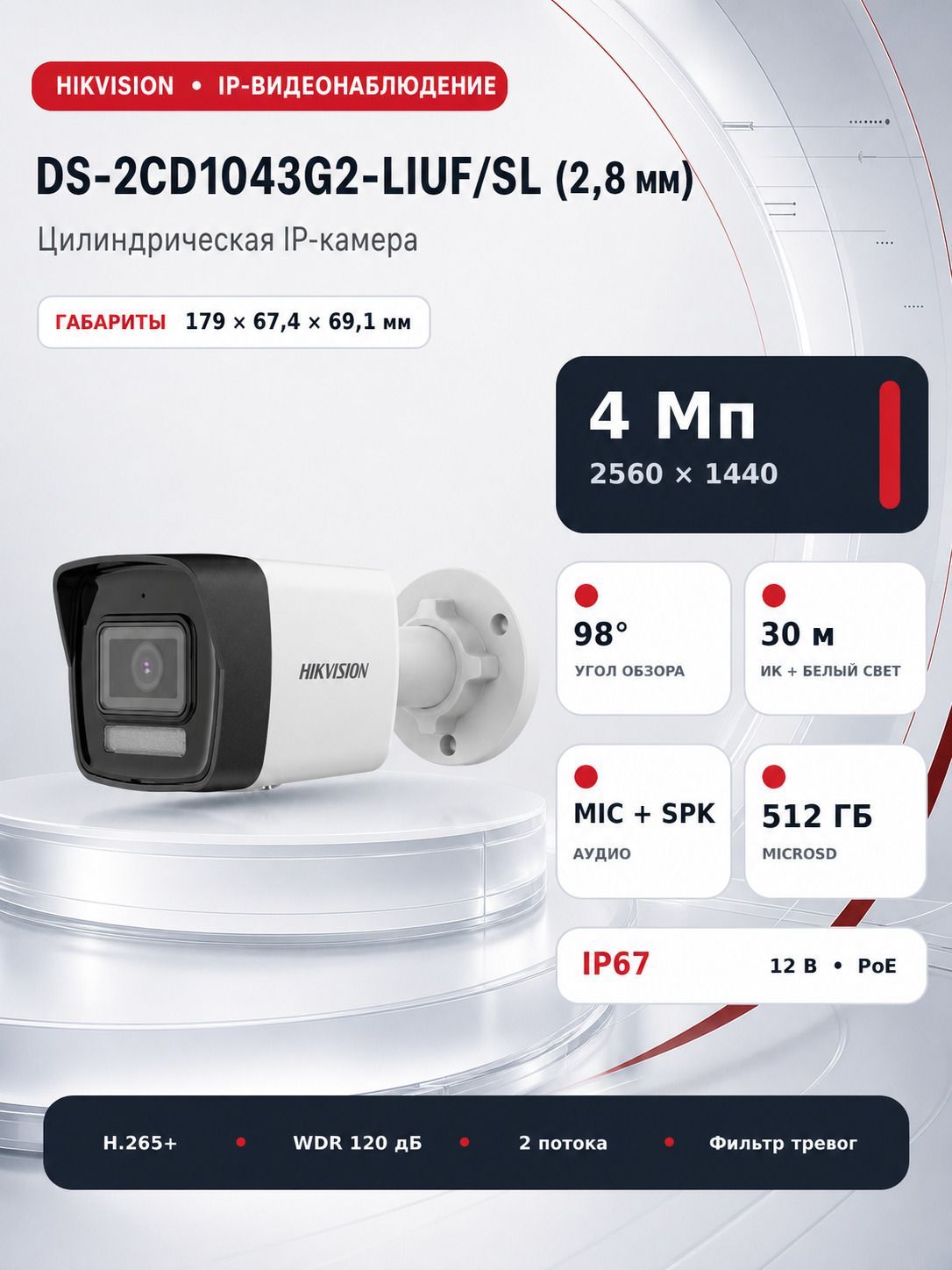 Hikvision DS-2CD1043G2-LIUF/SL(2.8mm) - 4 Мп уличная цилиндрическая IP-камера, объектив 2,8 мм, встроенный микрофон, классификация людей и транспорта, PoE