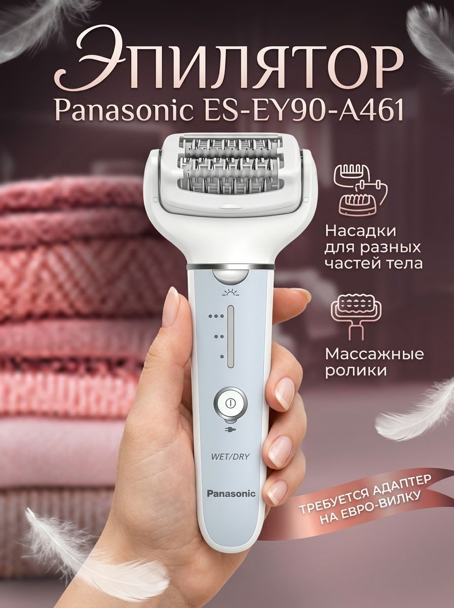 Эпилятор Panasonic ES-EY90, требуется адаптер на евро-вилку