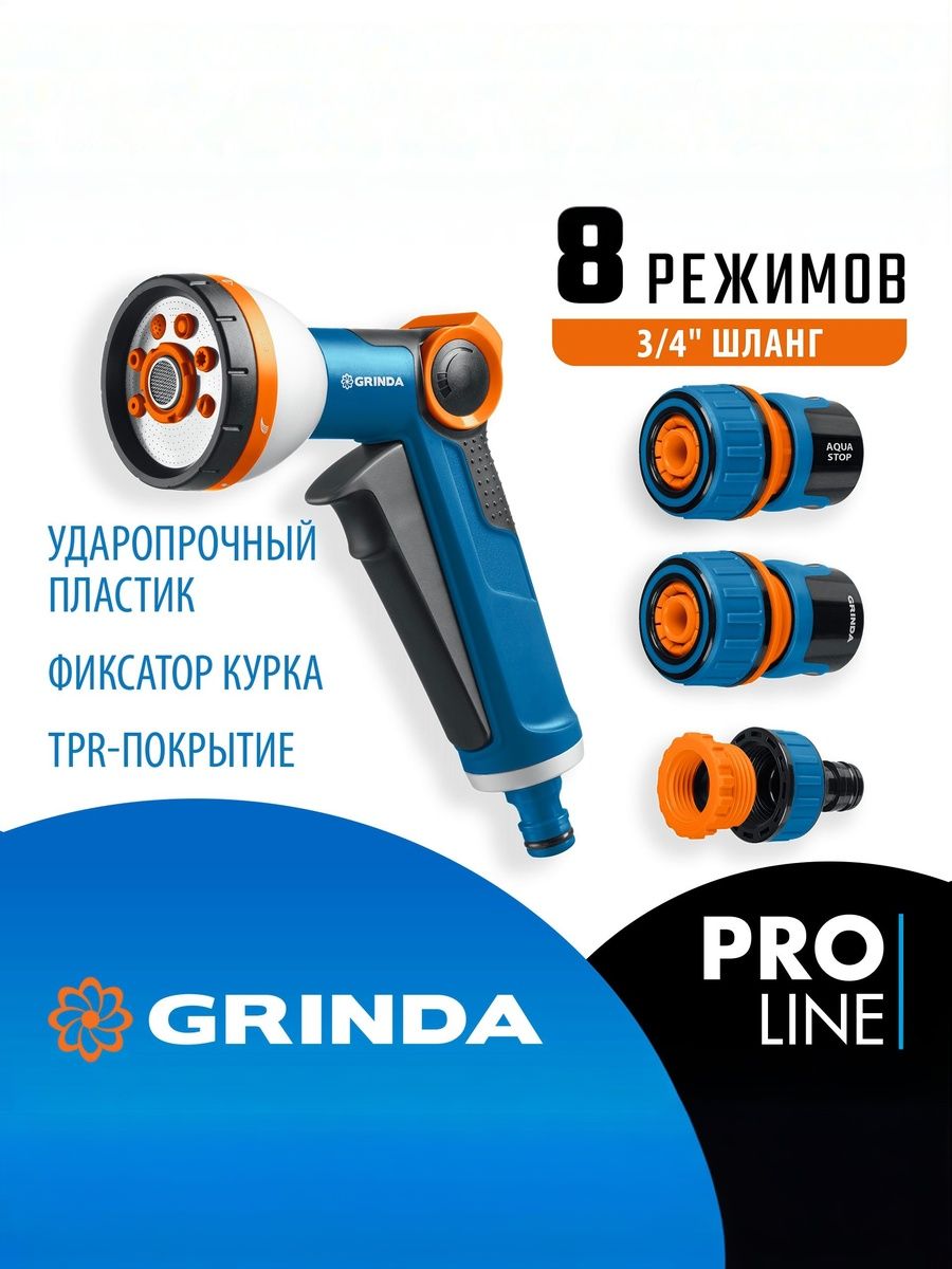 Пистолет поливочный GRINDA Х-834, адаптер с внутр. резьбой 1/2 х 3/4, набор поливочный PROLine, 429167