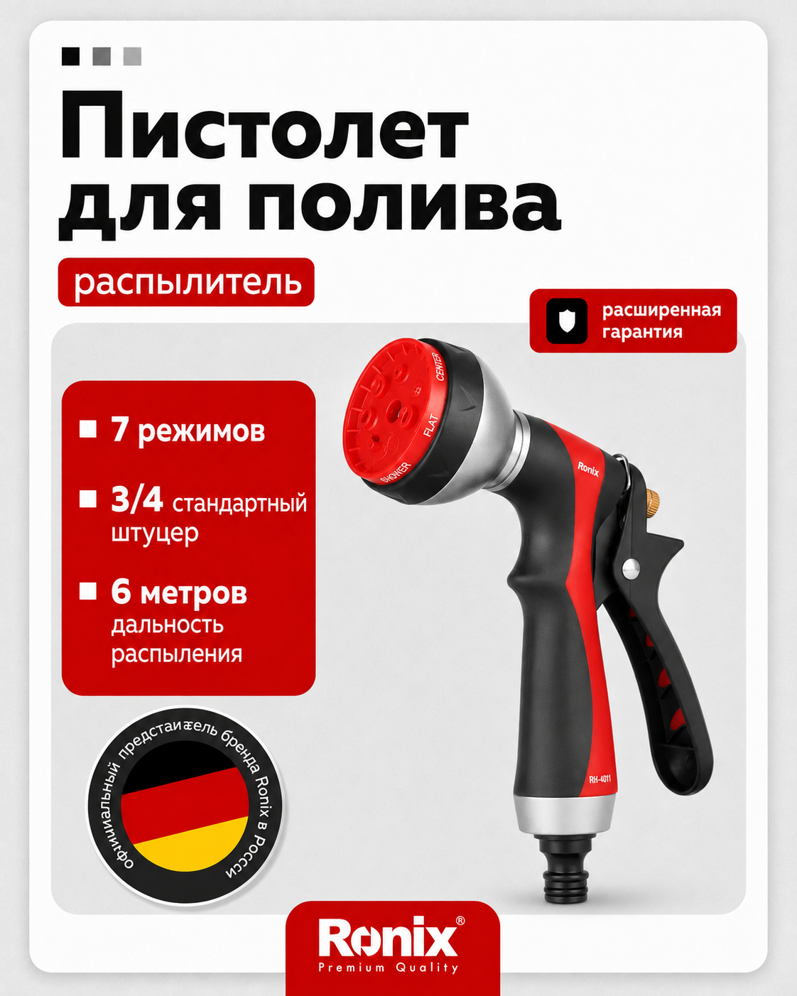 Пистолет для полива 7 режимов Ronix для шланга 3/4 дюйма распылитель садовый