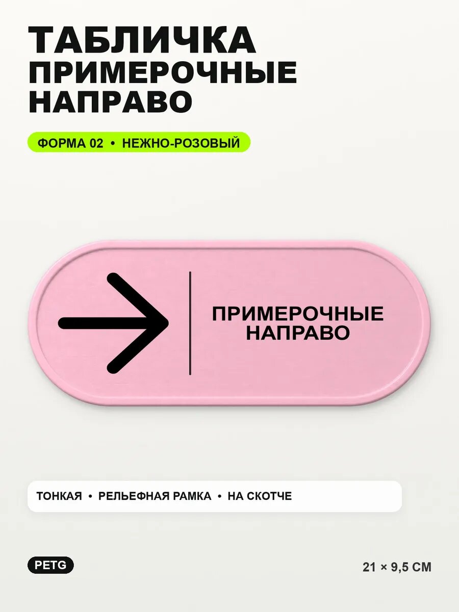 Табличка «Примерочные направо» 21×9,5 см, нежно-розовая, светло-розовый