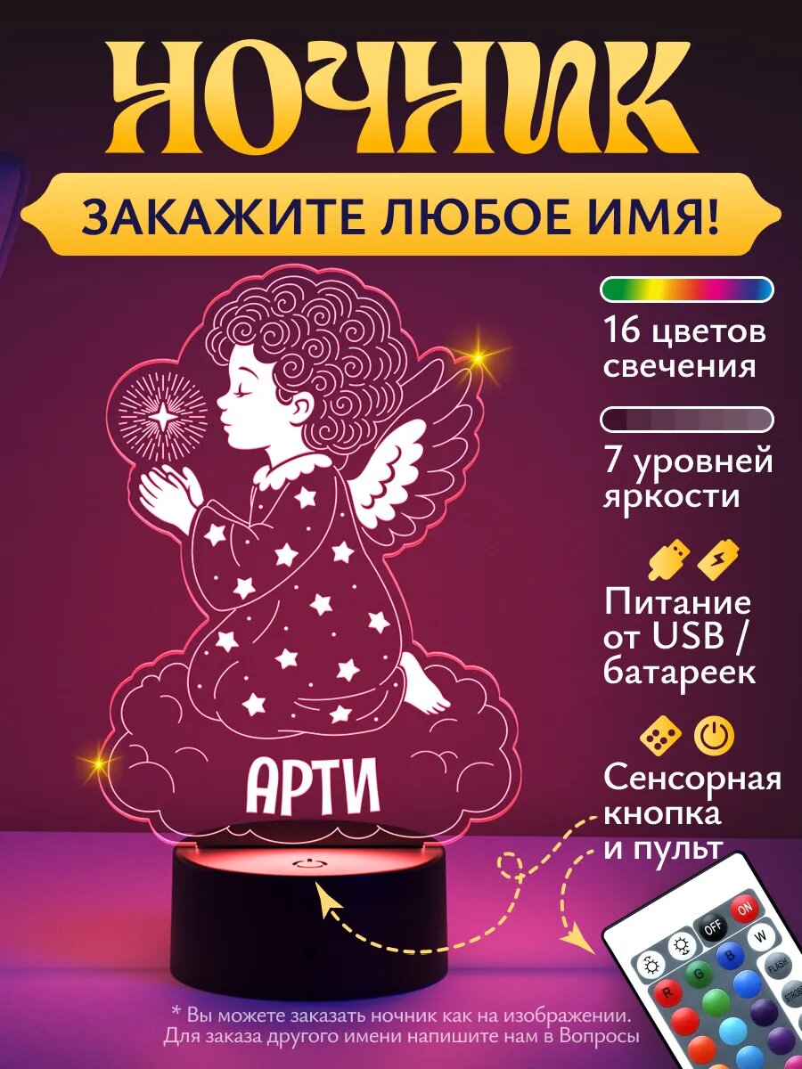 Ночник «Арти - ангелок»