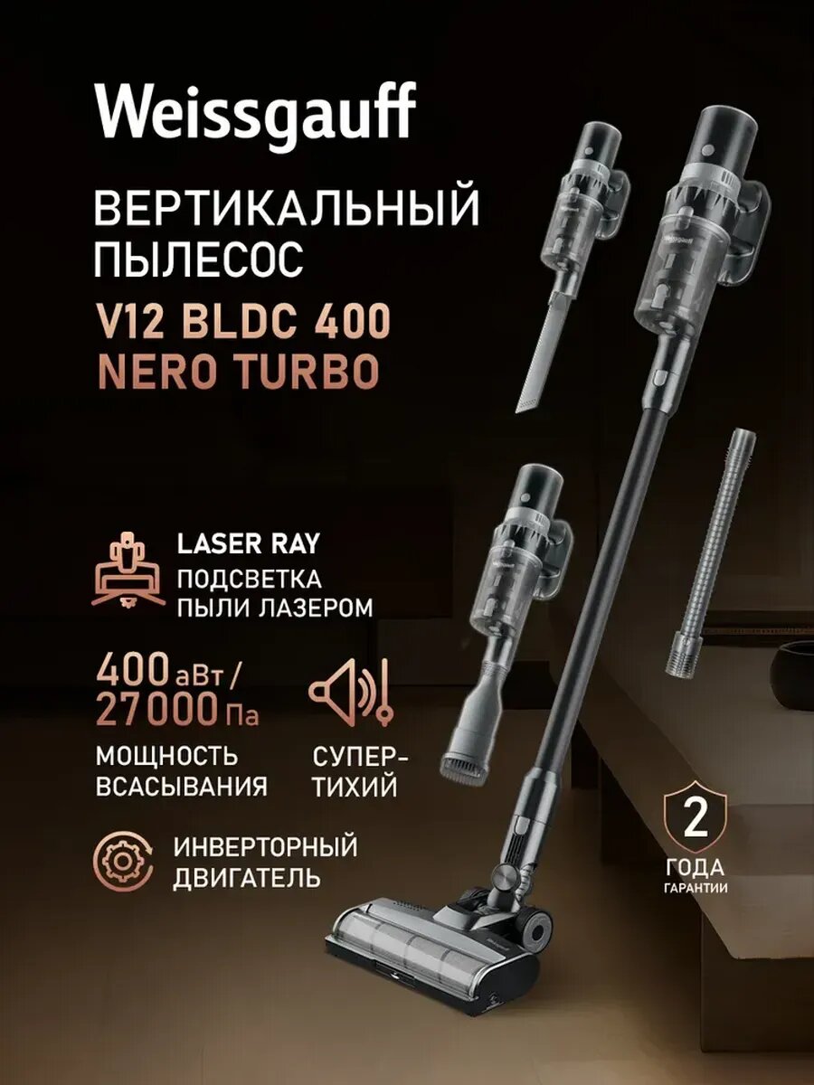 Вертикальный беспроводной пылесос V12 BLDC 400 Nero Turbo