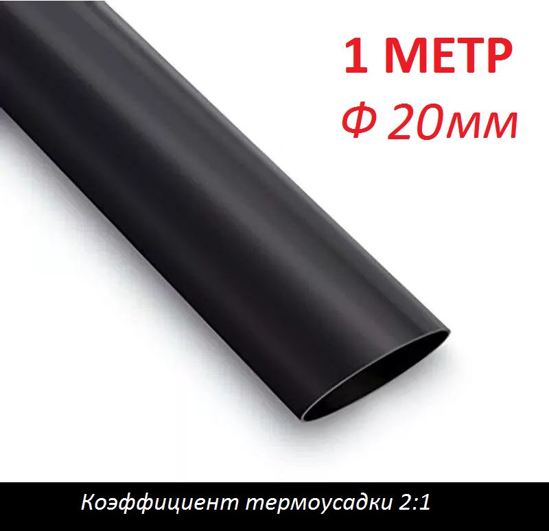 Трубка термоусаживаемая 20 мм черная (1м) термоусадка 2:1