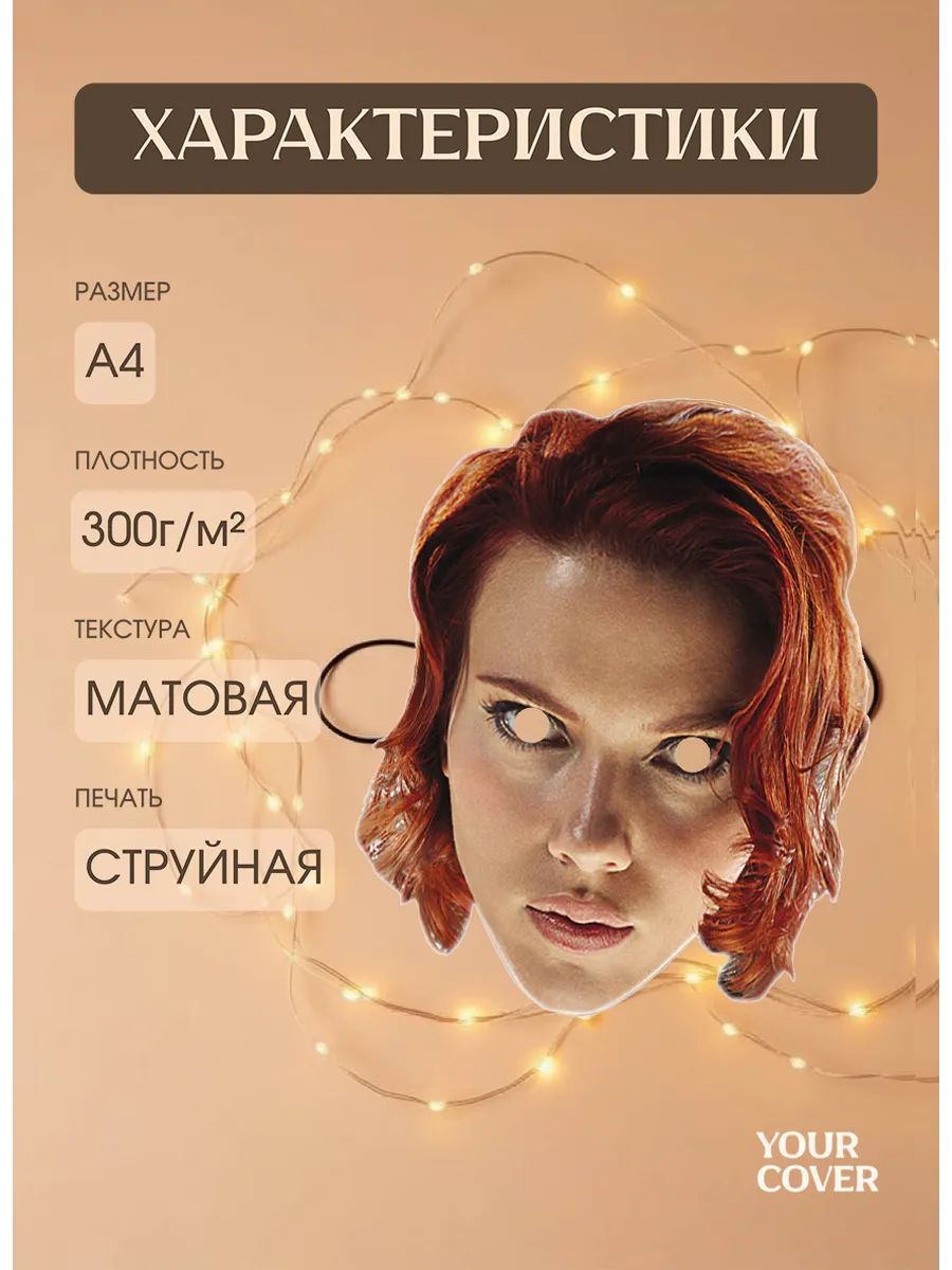 Маска Чёрная Вдова Картон — фото 1
