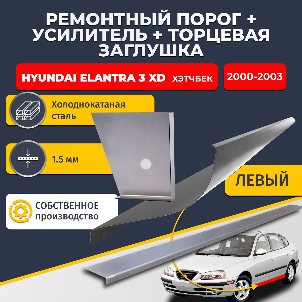 Левый стандартный ремонтный порог + усилитель + торцевая заглушка на Hyundai Elantra 3 XD хэтчбек 5 дверей (Хендай Элантра ХД), холоднокатаная сталь 1,5 мм.