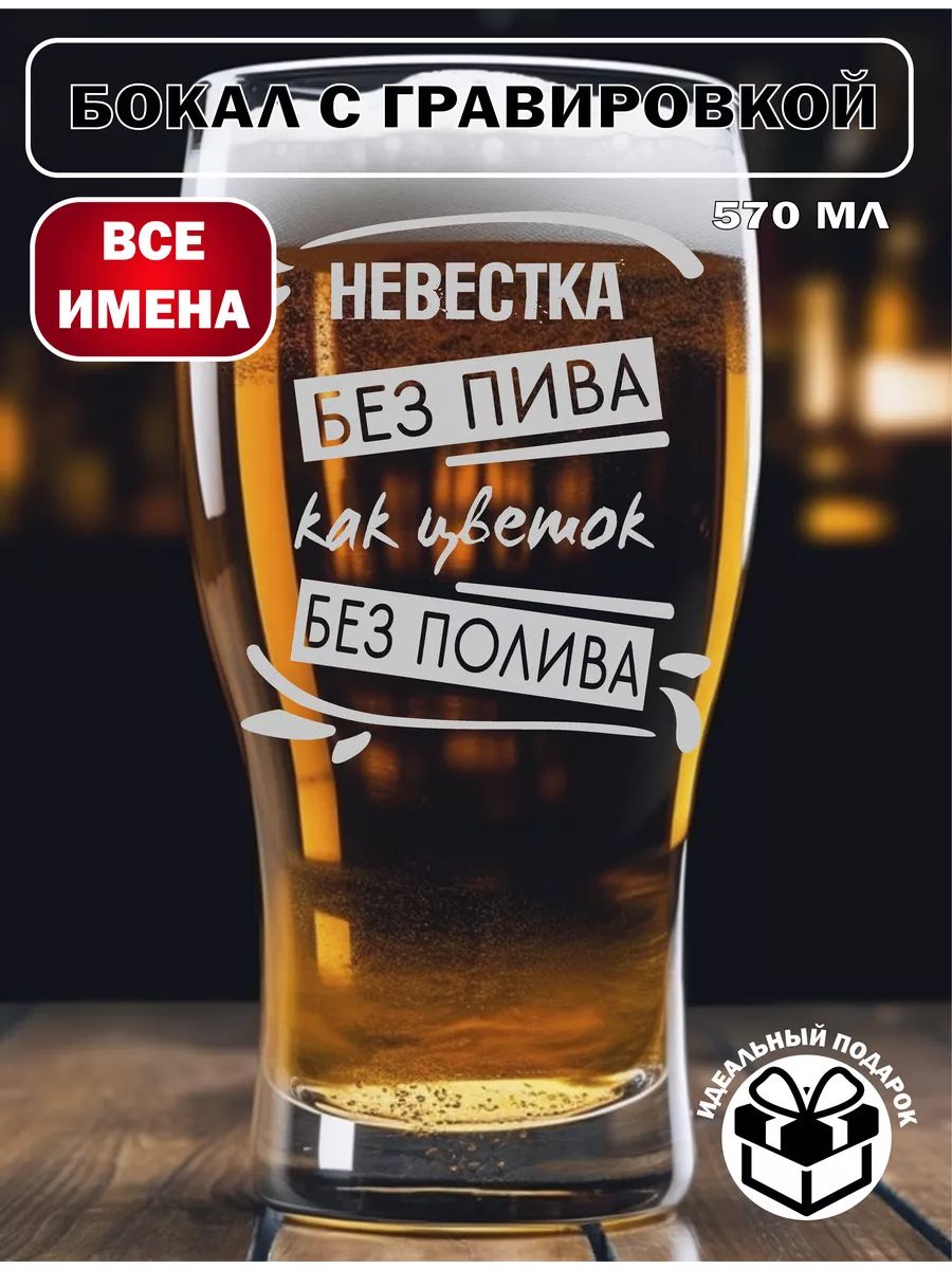 Бокал для пива Невестка подарок