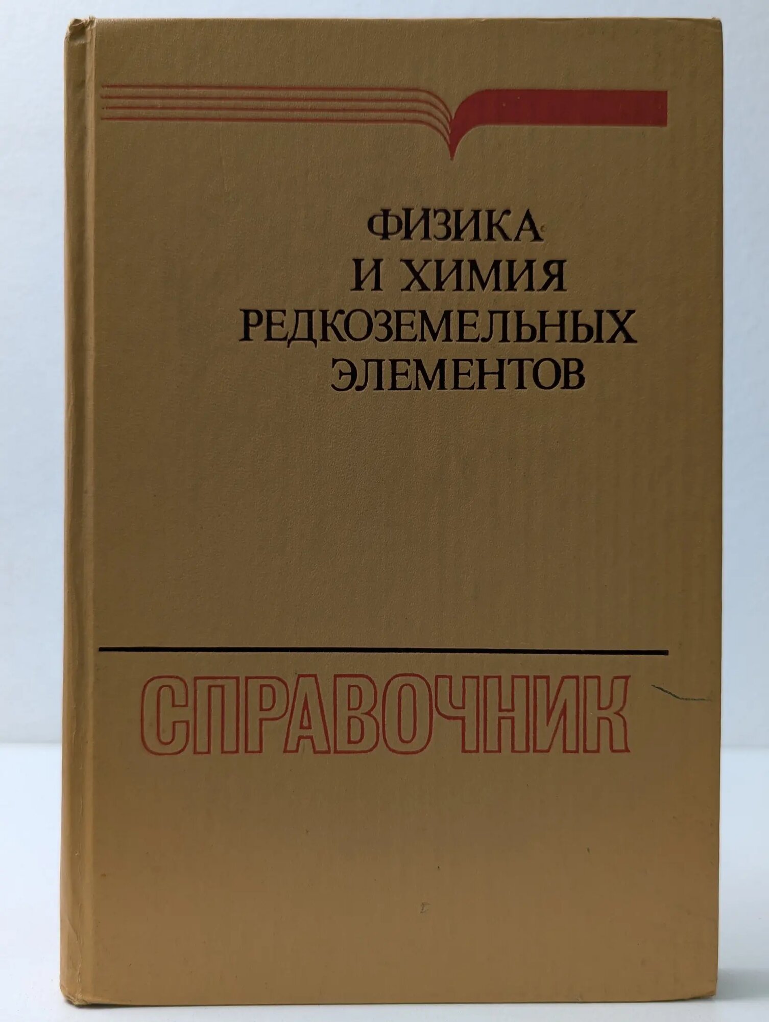 Физика и химия редкоземельных элементов Гшнайднер Карл, Айринг Ле Рой 1982