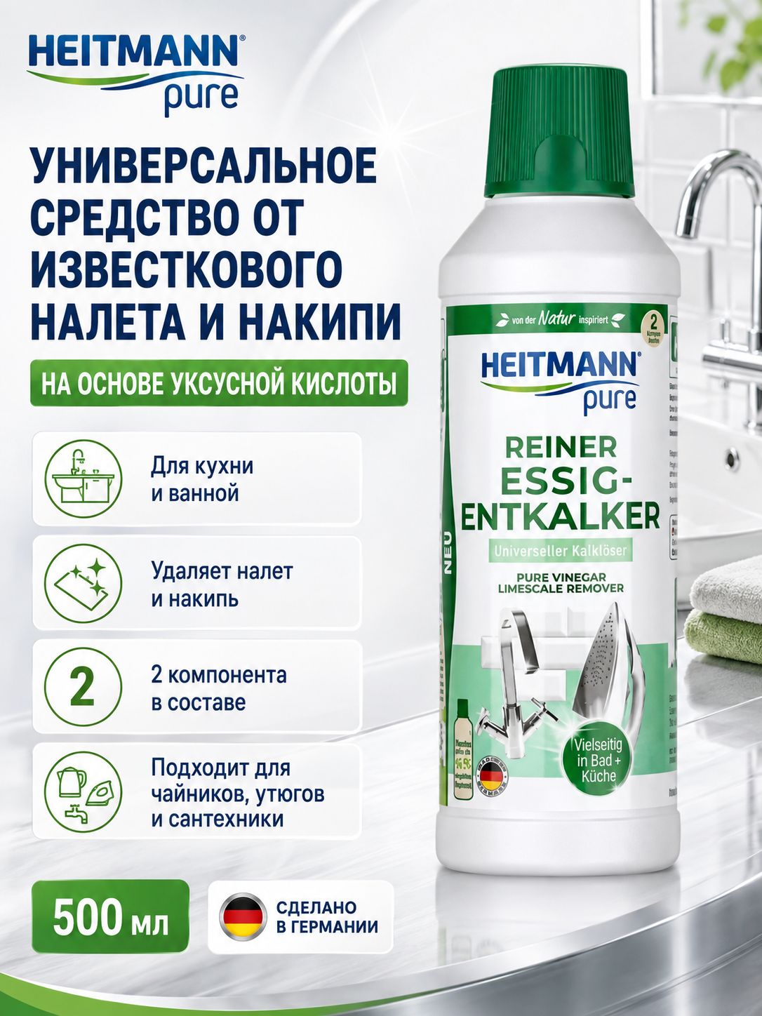 HEITMANN Pure Универсальное средство от известкового налета и накипи на основе уксусной кислоты, 500 мл