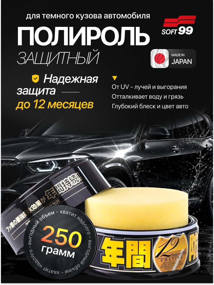 Полироль для автомобиля Fusso 12 Months 200 мл, защитный воск для кузова, для тёмных авто