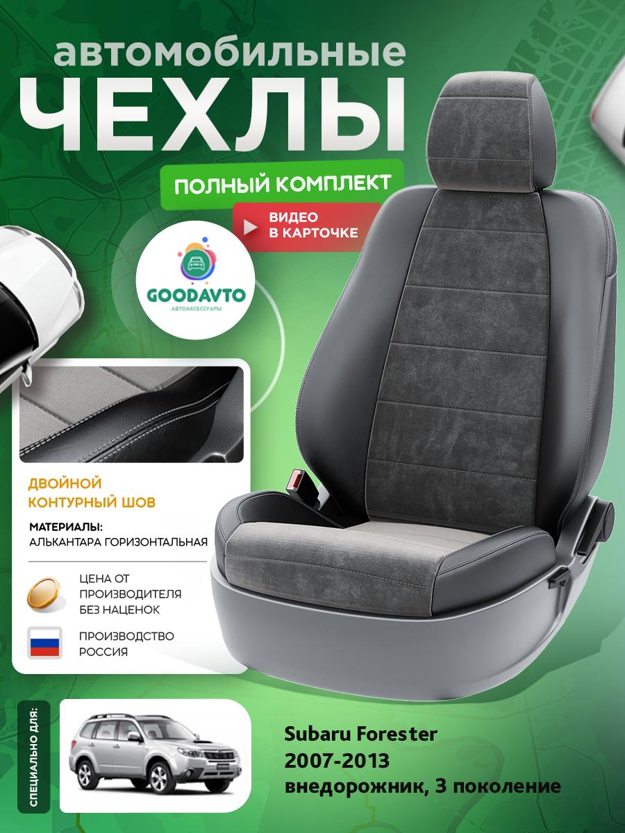 Чехлы Субару Форестер (Subaru Forester) 2007-2013 3 внедорожник Алькантара Темно-Серый G1852-A1733-2 Good Avto